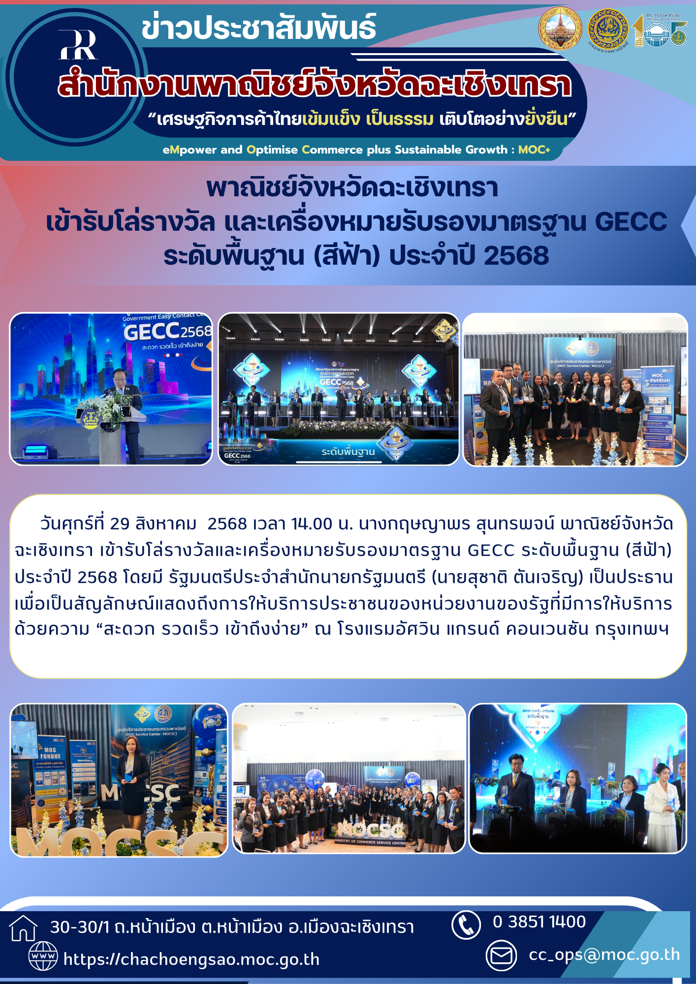 พาณิชย์จังหวัดฉะเชิงเทรา เข้ารับโล่รางวัล และเครื่องหมายรับรองมาตรฐาน ...